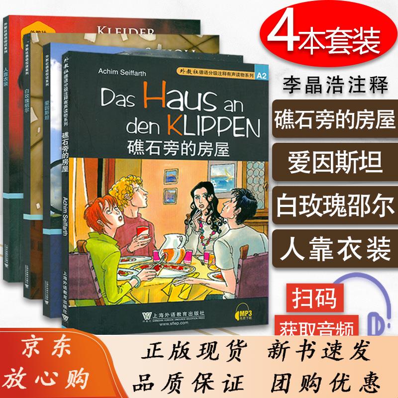 德语A2 礁石旁的房屋+人靠衣装+爱因斯坦+白玫瑰绍尔套装4本德语故事阅读 德语读物德语分级阅读A2
