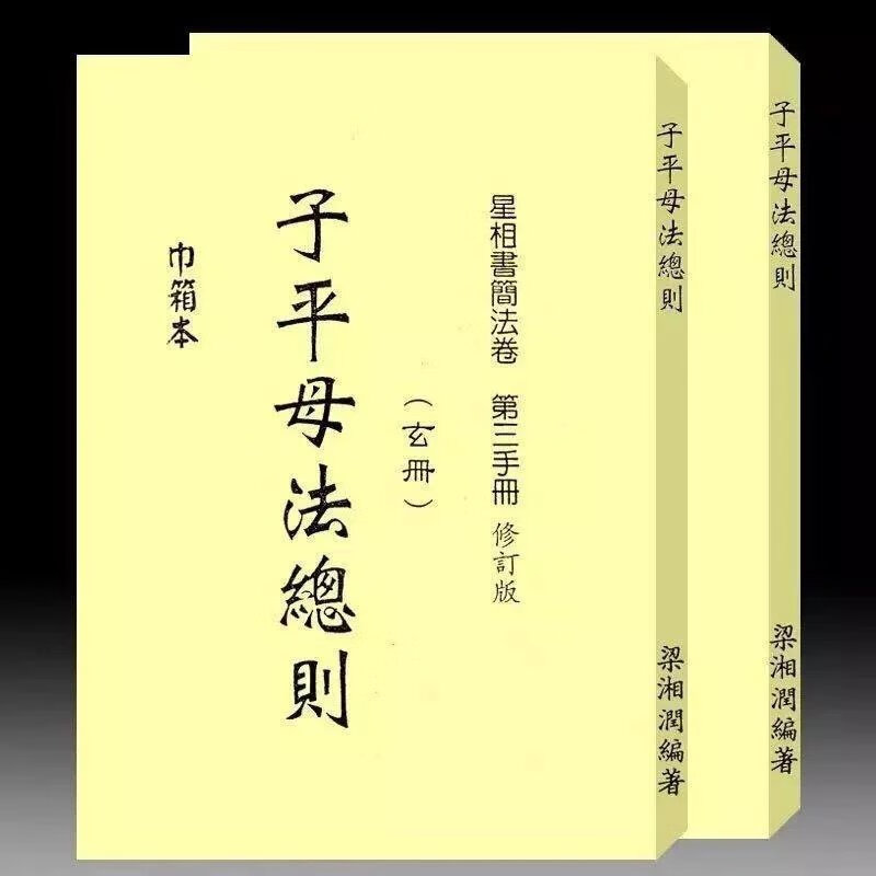 梁湘润-星相书简法卷[玄册] -子平母法总则（行卯版）544页