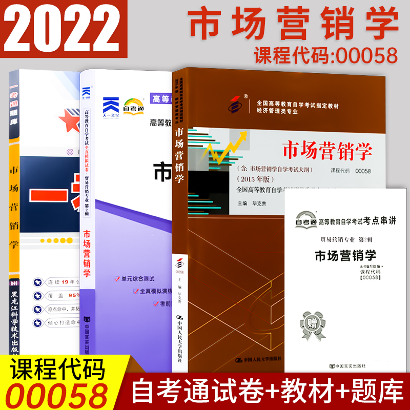 2022全国自考00058市场营销学自考教材+一考通题库+自考通试卷 附历年真题模拟试卷