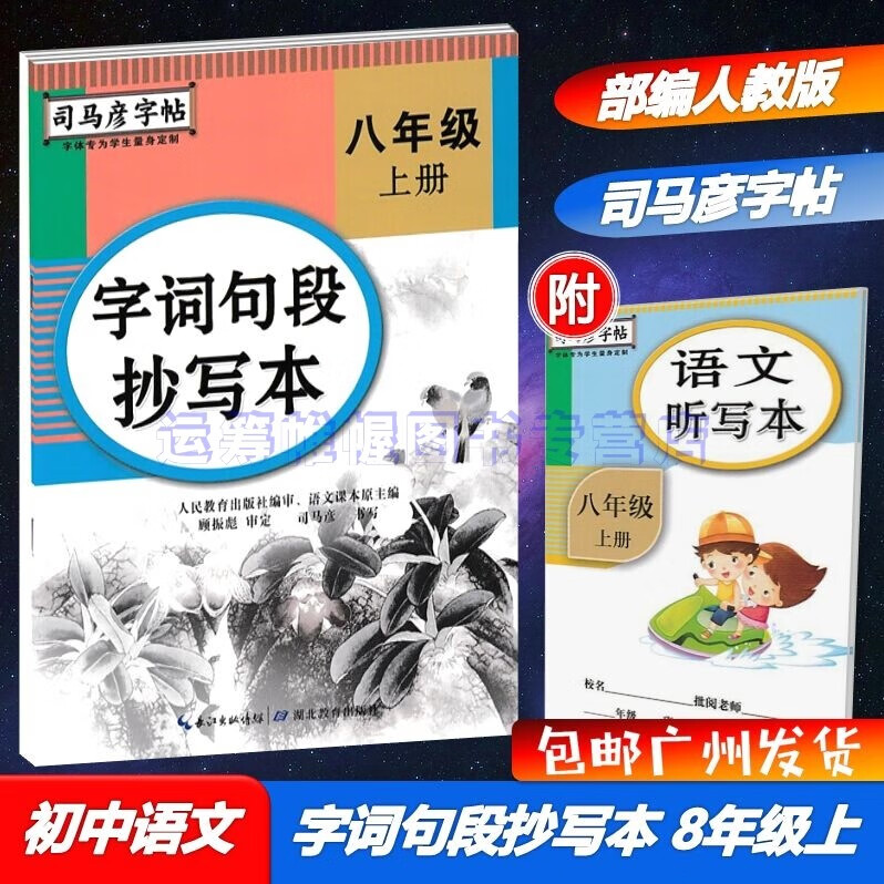 包邮2023秋司马彦字帖字词句段抄写本初中语文8八年级上册初二上册配人教版人民教育版部编版统编版教材同步字帖通用版生字生词句段抄写本