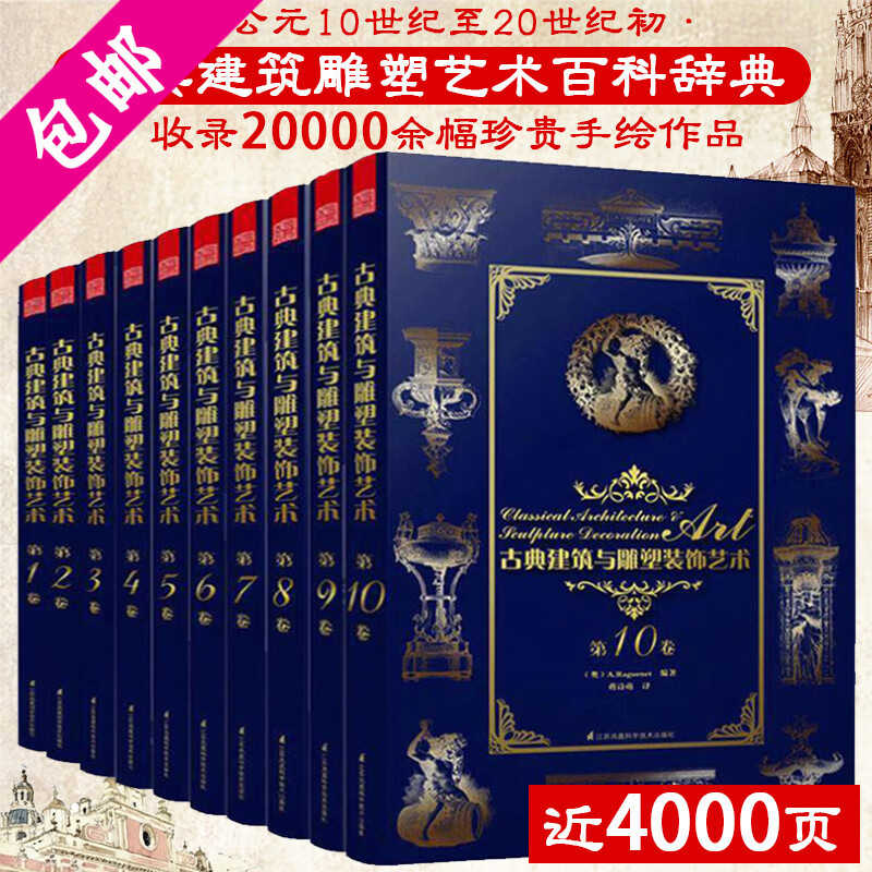 【2折包邮】建筑的故事建筑雕塑作品书籍 古典建筑与雕塑装饰艺术(全10卷)定价1880