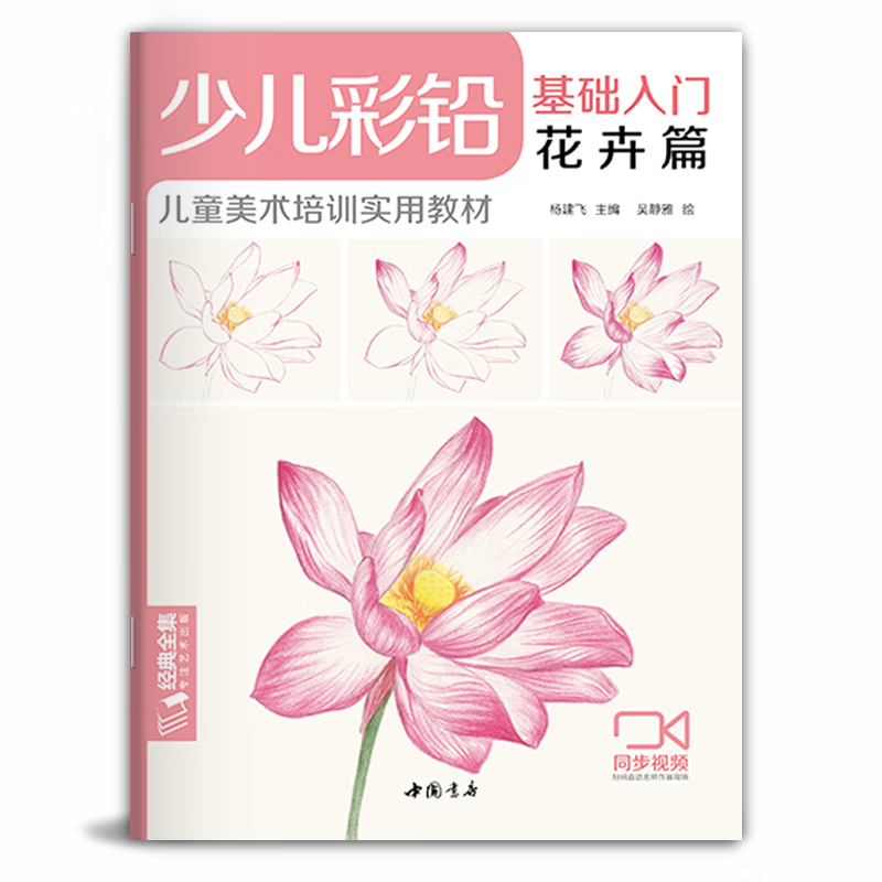 【视频同步教学】经典全集 少儿彩铅基础入门花卉篇 幼儿童实用初学零基础彩色铅笔画画教材美术课件教程书籍