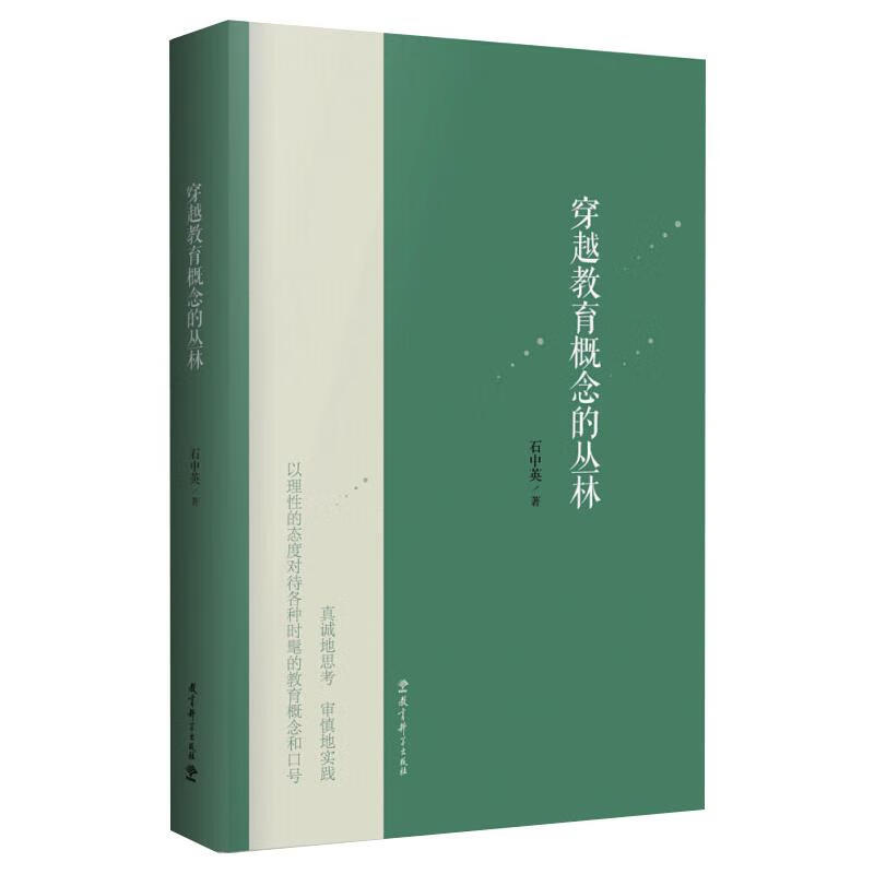 穿越教育概念的丛林 石中英 书籍