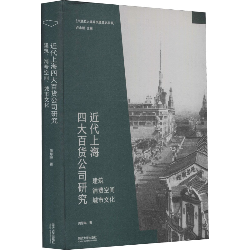 近代上海四大百货公司研究 建筑 消费空间 城市文化 图书