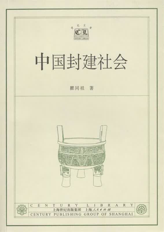中国封建社会 瞿同祖 著
