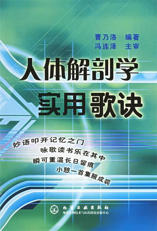 人体解剖学实用歌诀 曹乃洛 编著