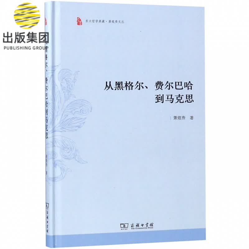 从黑格尔费尔巴哈到马克思(精)/萧焜焘文丛