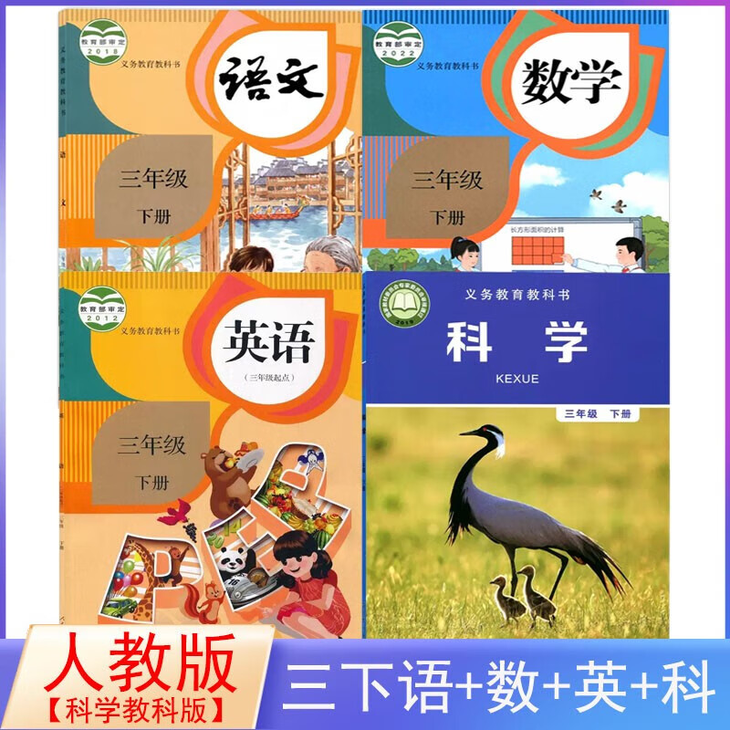 【浙江部分用】小学三年级下册语数英科课本科学人教版语文英语PEP部编三下语数英+教科版三下科学全套教