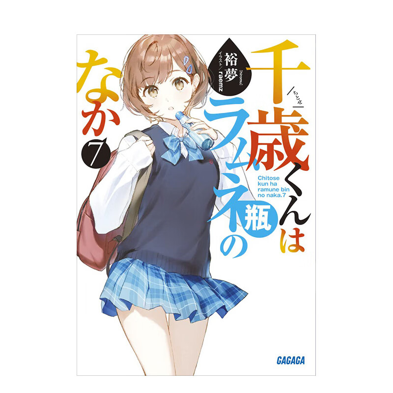 日版轻小说 弹珠汽水瓶里的千岁同学7 千歳くんはラムネ瓶のなか 日本轻小说书籍日文 千岁君在波子汽水瓶中/千岁同学在波子汽水瓶内