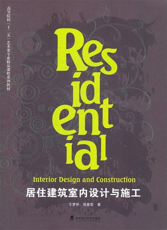 居住建筑室内设计与施工 王梦林