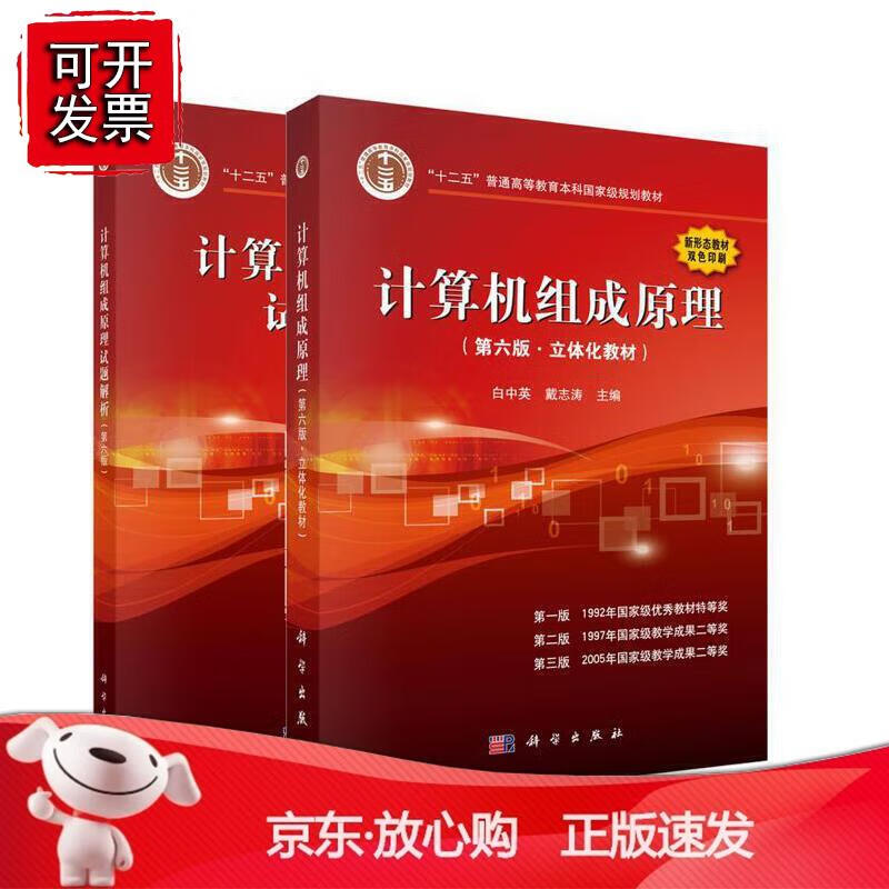 计算机组成原理六版+试题解析2册套装 白中英著