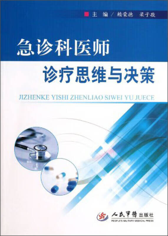 急诊科医师诊疗思维与决策【好书】
