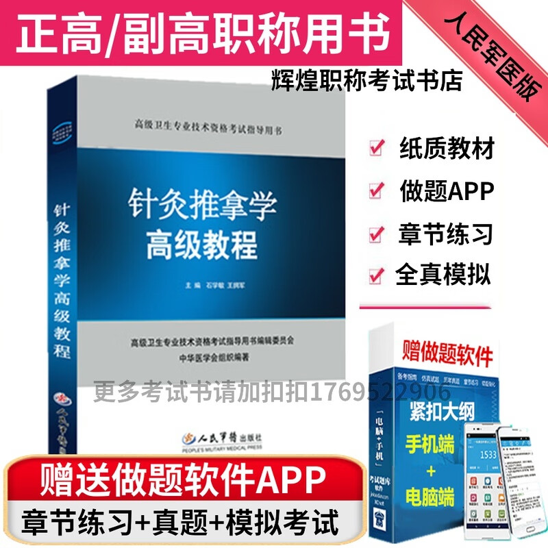 军医版2023年针灸推拿学高级教程正副高主任职称考试教材指导用书