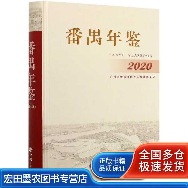番禺年鉴(2020)(精)【好书】