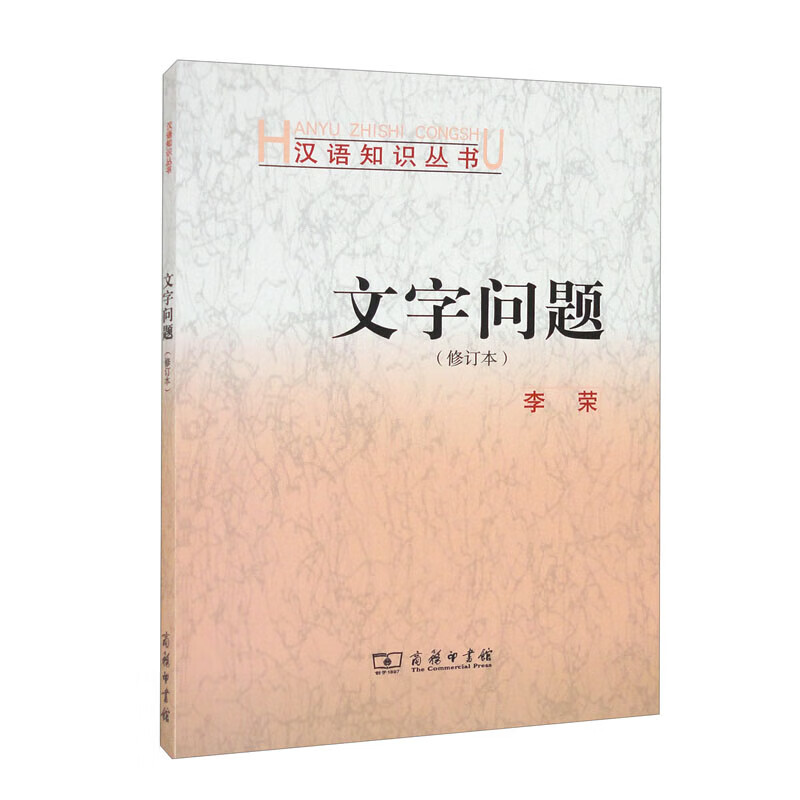 文字问题(修订本)