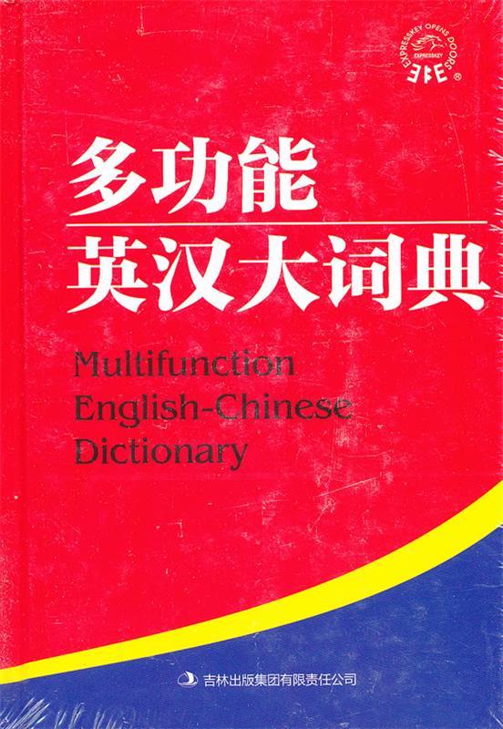 多功能英汉大词典