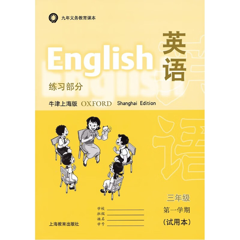 上海小学用英语课本教材教科书配套练习部分3三年级第一学期上册