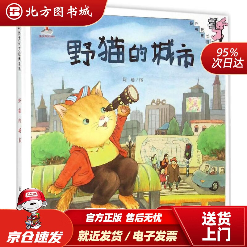【现货】伴我长大经典童话：野猫的城市阿灿图 北方图书城