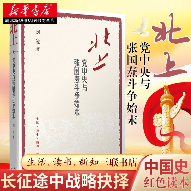 北上 党中央与张国焘斗争始末说历史 中国史 朝代史 史学 史记 简史湖北籍