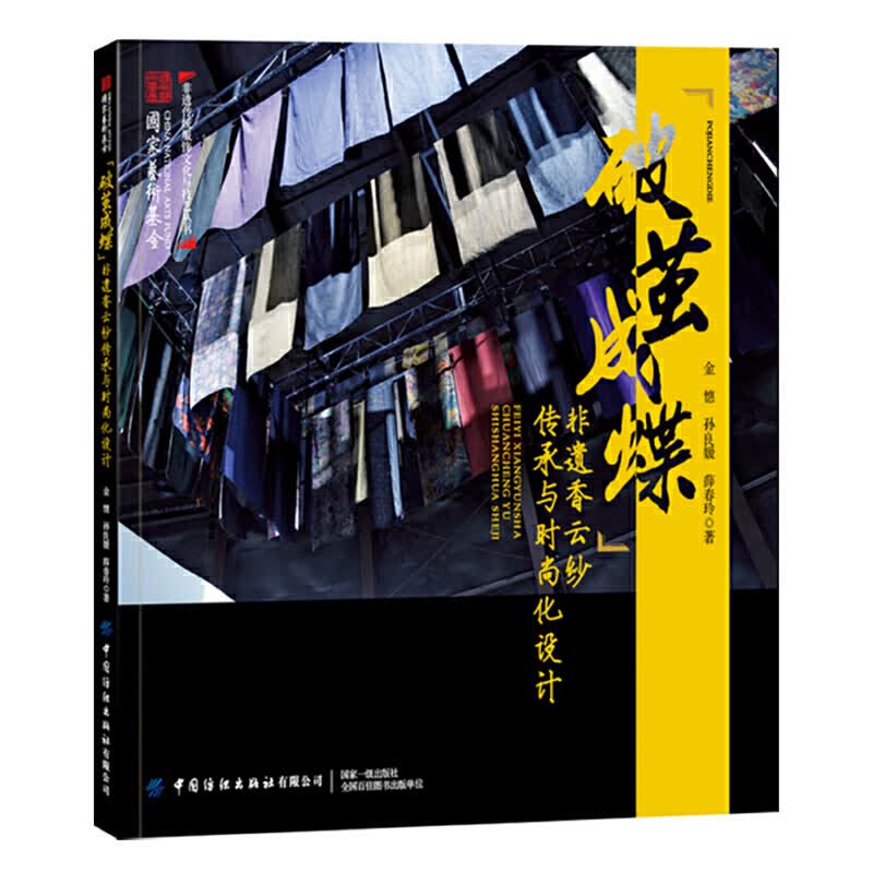 破茧成蝶-非遗香云纱传承与时尚化设计 中国服饰服装设计参考用书籍中国香云纱的发展历程 历史文化价值