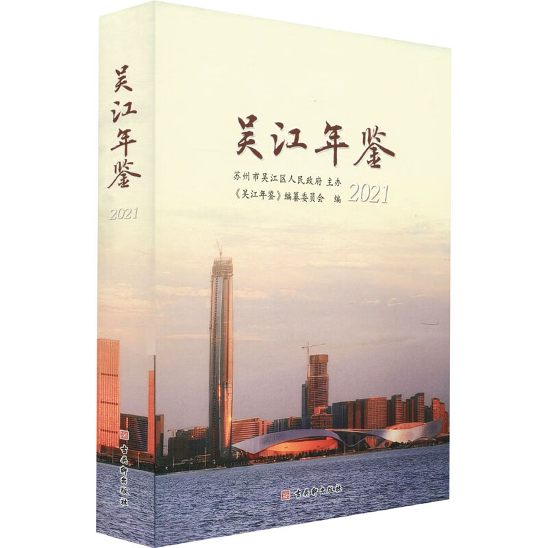 吴江年鉴 2021 图书