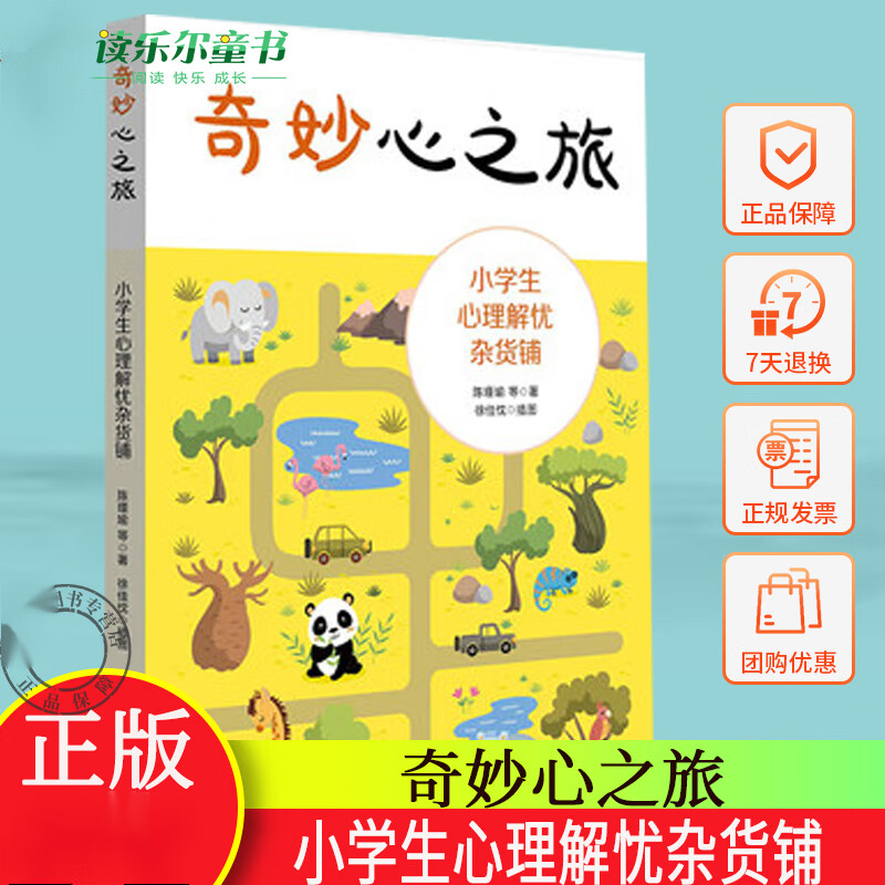 奇妙心之旅 小学生心理解忧杂货铺 学生自助手册 心理教师进行心理学指导 华东师范大学出版社  预售