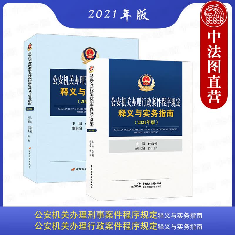 两本套 公安机关办理刑事案件程序规定释义与实务指南+公安机关办理行政案件程序规定释义与实务指南 2021年版 孙茂利