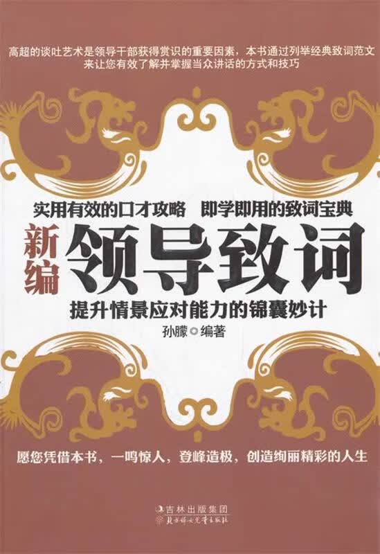 新编领导致词 孙朦