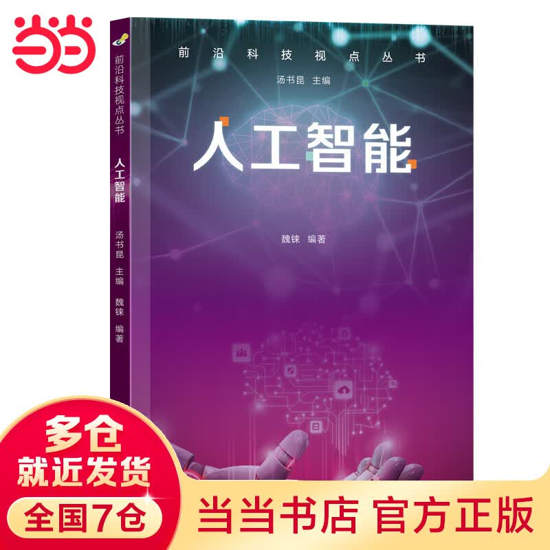 前沿科技视点丛书·人工智能