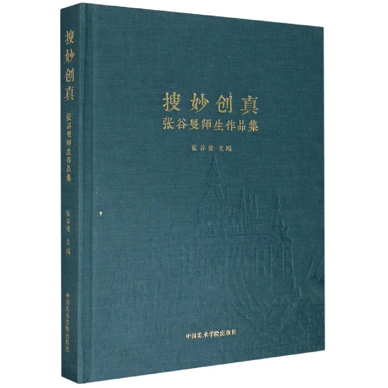 搜妙创真(张谷旻师生作品集)(精)