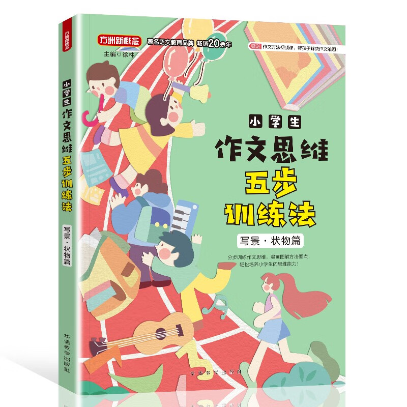 小学生作文思维五步训练法（写景·状物篇） 赠作文视频课 小学作文的专项指导和训练 方洲新概念品牌作文