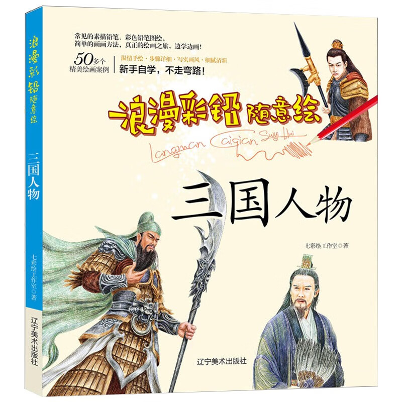 浪漫彩铅随意绘（三国人物） 古典人像服装服饰绘画技法 浪漫彩铅随意绘 零基础彩铅教程