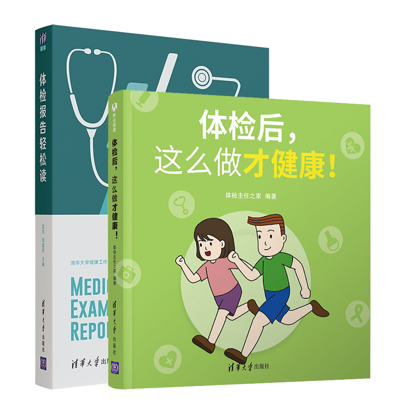 体检后 这么做才健康+体检报告轻松读书籍