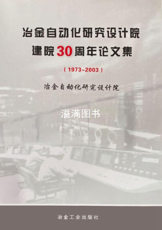 冶金自动化研究设计院建院三十周年论文集 冶金自动化研究设计院 冶金工业出版社