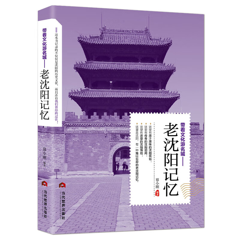 速发 老沈阳记忆 名城古迹追溯人文奇趣历史沧桑领略老城带着文化游名城旅景点旅游书籍自助游地图册 老沈阳记忆 无规格