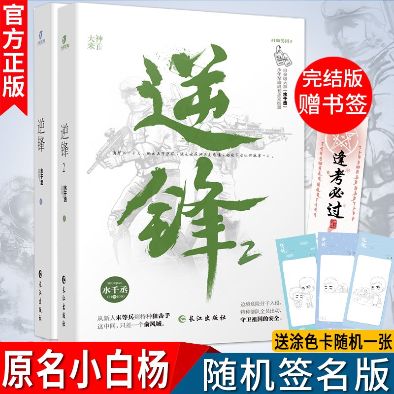 现货新书 逆锋1+2 共2册 水千丞 兄弟情冒险都市军旅少年志少年成长热血青春小说书籍 逆锋1+2全2册