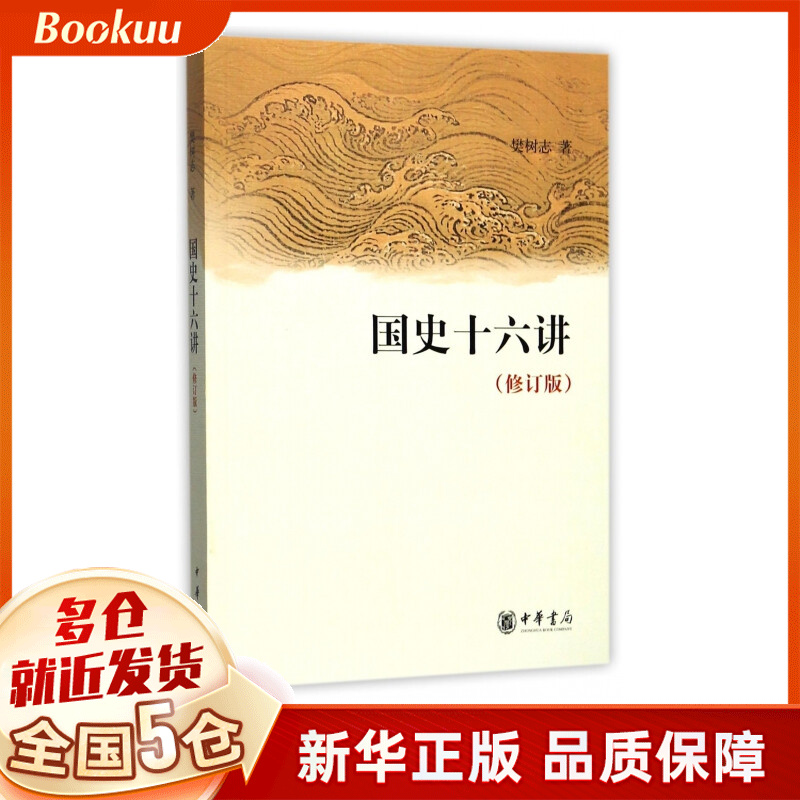 国史十六讲(修订版) 樊树志 中华书局