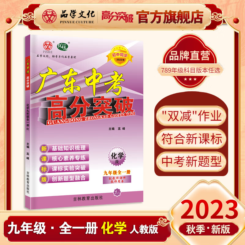 23秋优练新版广东中考高分突破九年级全一册物理人教版 RJ 初中同步 化学 人教版