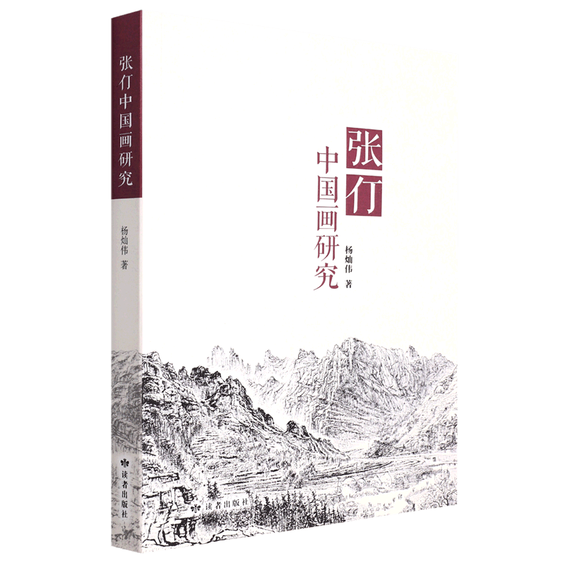 张仃中国画研究