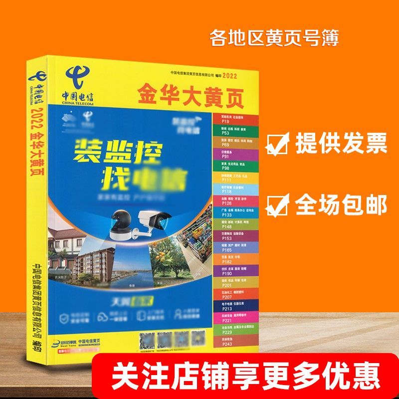 2022金华大黄页2023年浙江省金华市企业电话号簿名录2022金华黄页