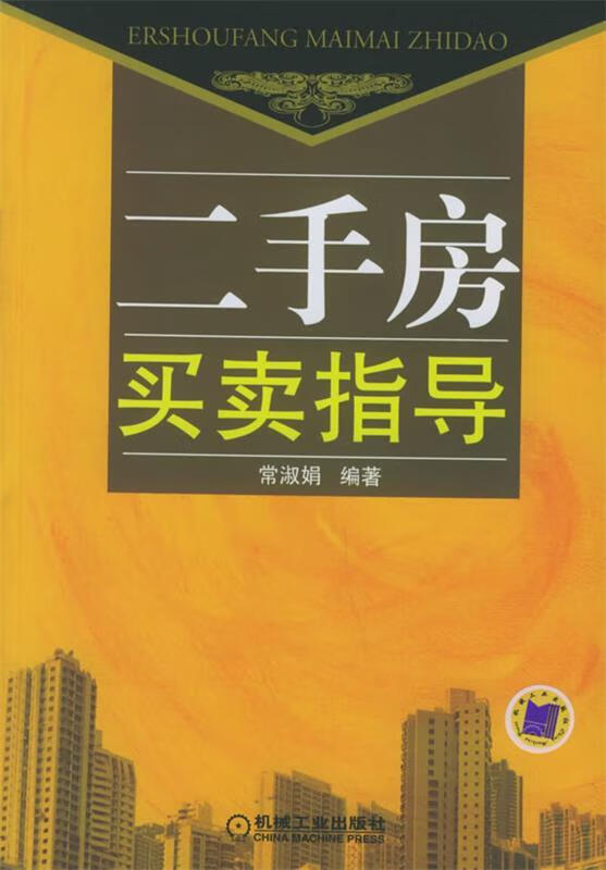二手房买卖指导:新内容 新政策 常淑娟 等 著