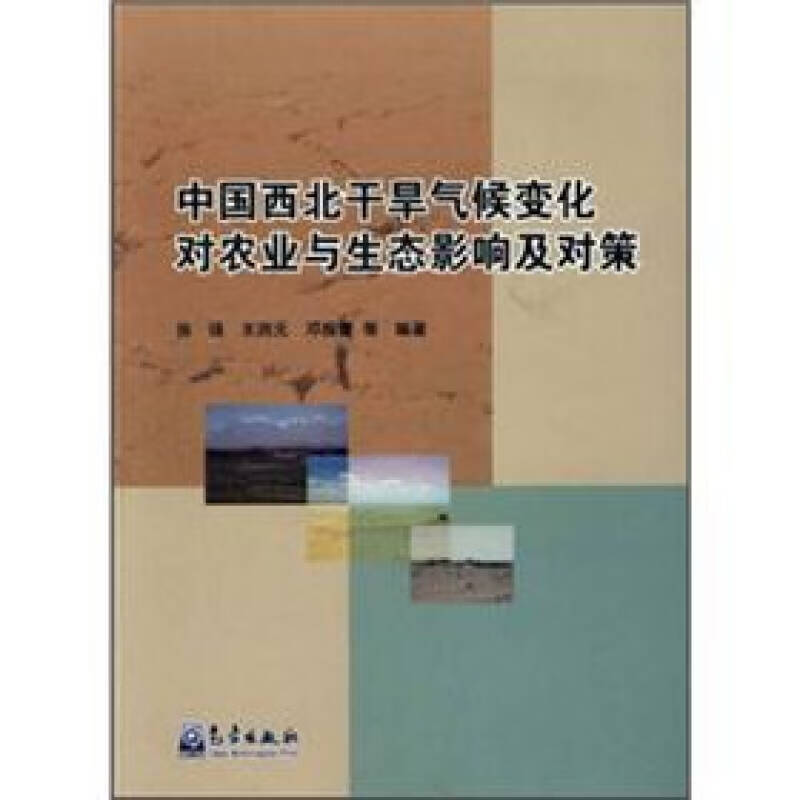 中国西北干旱气候变化对农业与生态影响及对策【好书】