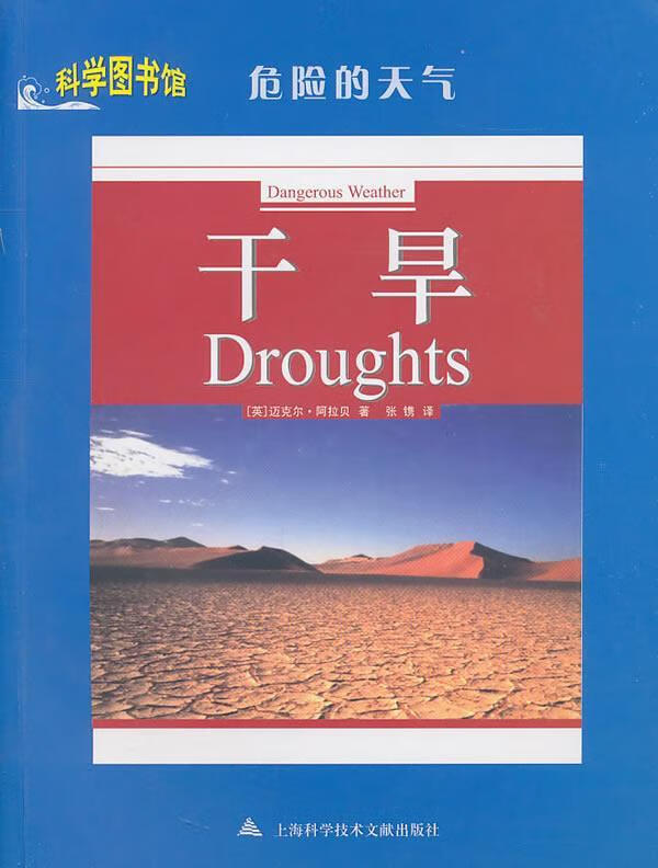 危险的天气：干旱 (英)迈克尔·阿拉贝著,张镌译 上海科学技术文献出版社