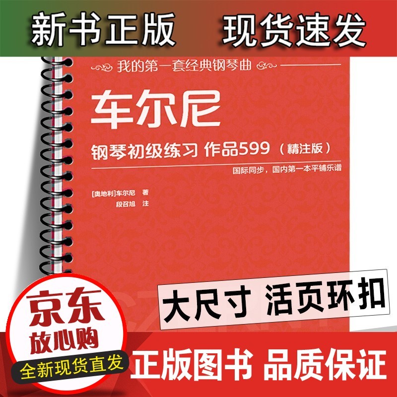 速发 活页环扣车尔尼钢琴初级练习作品599（精注版）铺大尺寸大字 我的套经典钢琴曲儿童入门教程练习曲