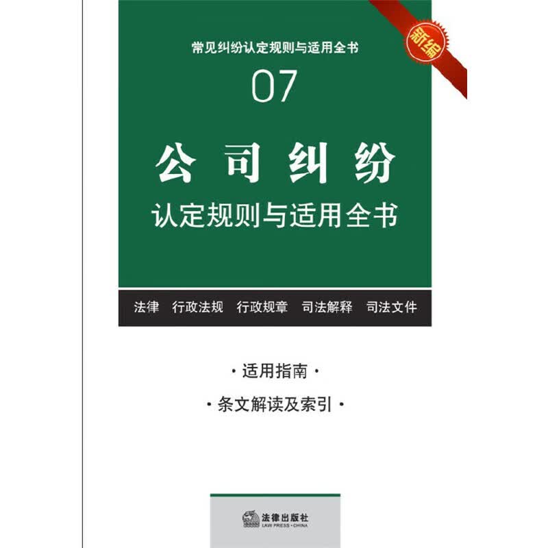 公司纠纷认定规则与适用全书