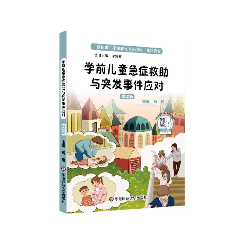 学前儿童急症救助与突发事件应对(微课版新标准学前教