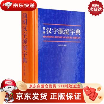 简明汉字源流字典 华夏出版社 9787522200156