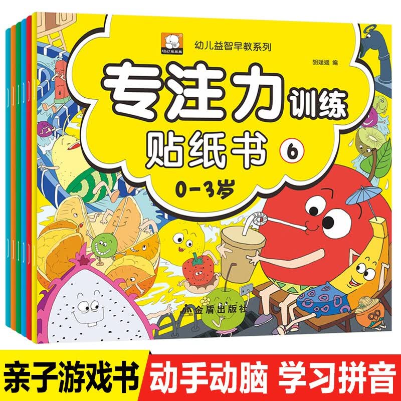包邮 6册认知启蒙贴纸书幼儿专注力思维训练0-2-3-4-5-6岁宝宝左右全脑智力开发儿童益智早教书籍数学启蒙贴贴画恐龙汽车公主换装贴画书 专注力训练贴纸书（6册）