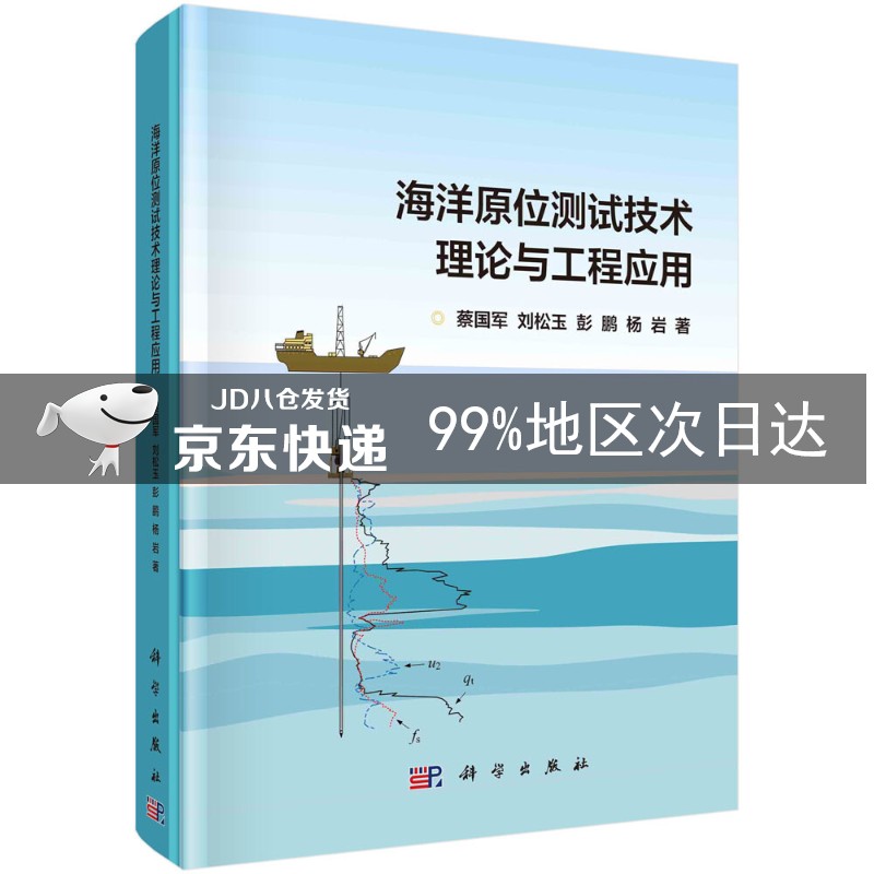 海洋原位测试技术理论与工程应用