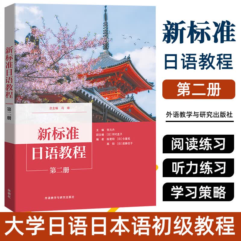 新标准日语教程第二册 标准日语2大学日语日本语初级教程大学日语入门基础教材日本语学习用书外研教学与研究出版社
